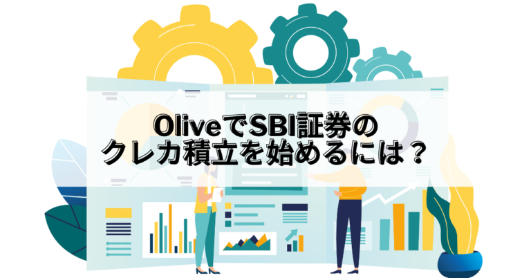 OliveでSBI証券のクレカ積立を利用する方法を解説！手順からメリットやデメリットを紹介！ | POCKETFILM
