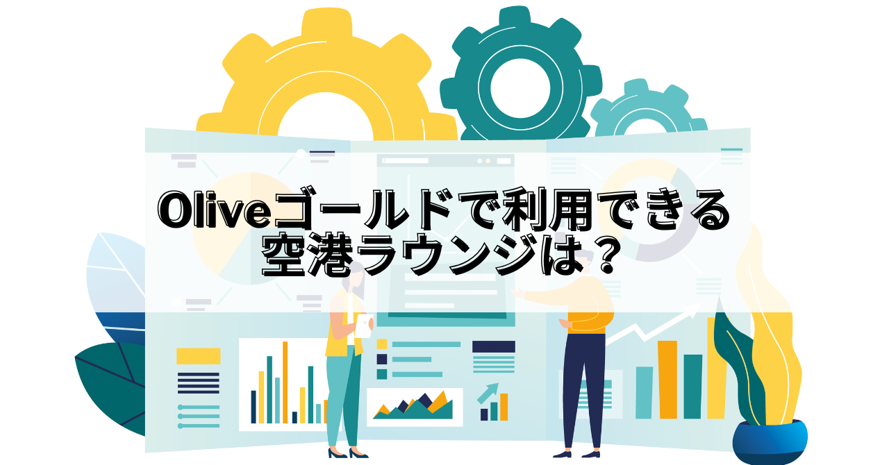 Oliveゴールドで空港ラウンジは使える？同伴者利用や使い方を解説
