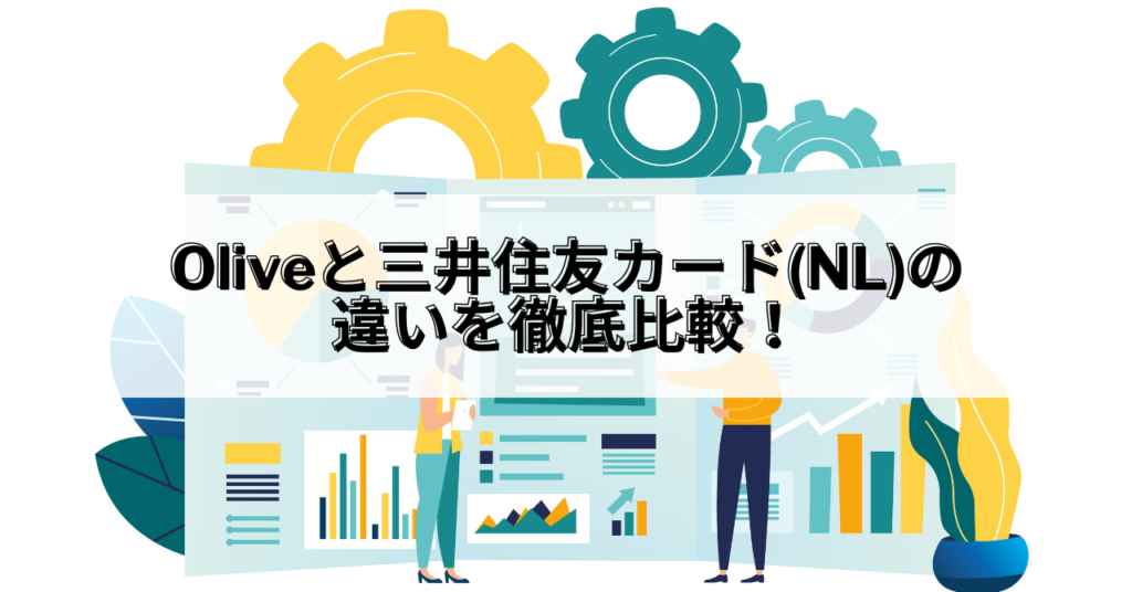 【2025年版】Oliveと三井住友カード(NL)の違いを徹底比較！結局どっちがお得？ | POCKETFILM