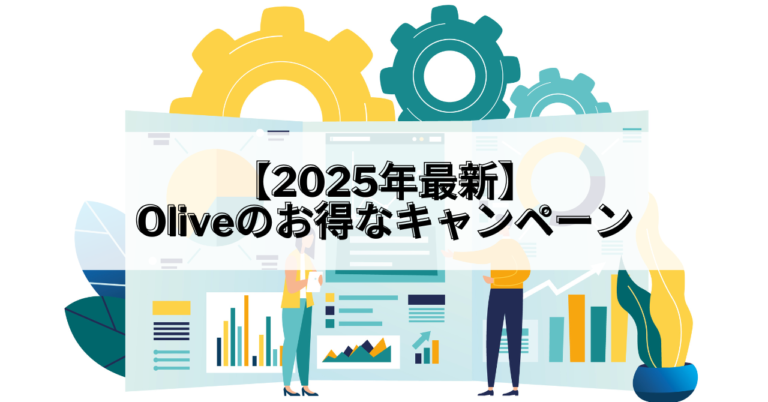 【2025年最新】Oliveキャンペーン完全ガイド！お得な始め方と特典を最大化する5つの裏技 | POCKETFILM