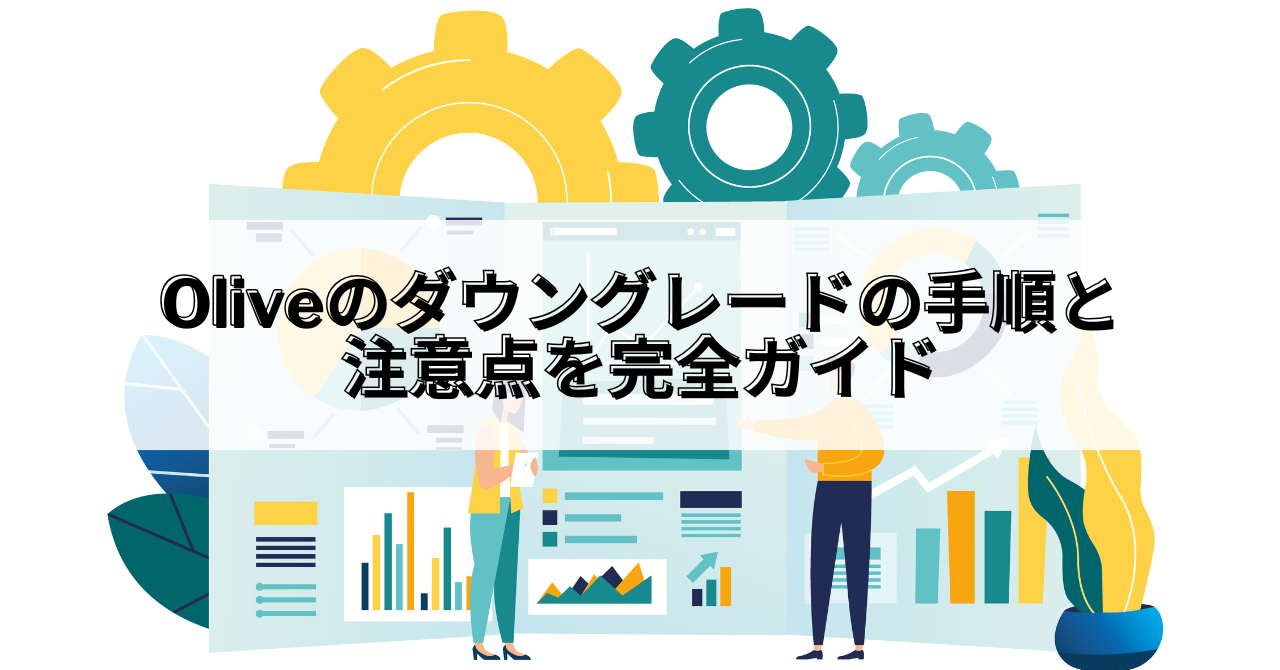 Oliveのダウングレードはアプリで簡単！手順と注意点を完全ガイド