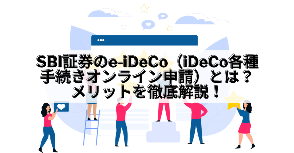 SBI証券のe-iDeCo（iDeCo各種手続きオンライン申請）とは？メリットを徹底解説！ | POCKETFILM